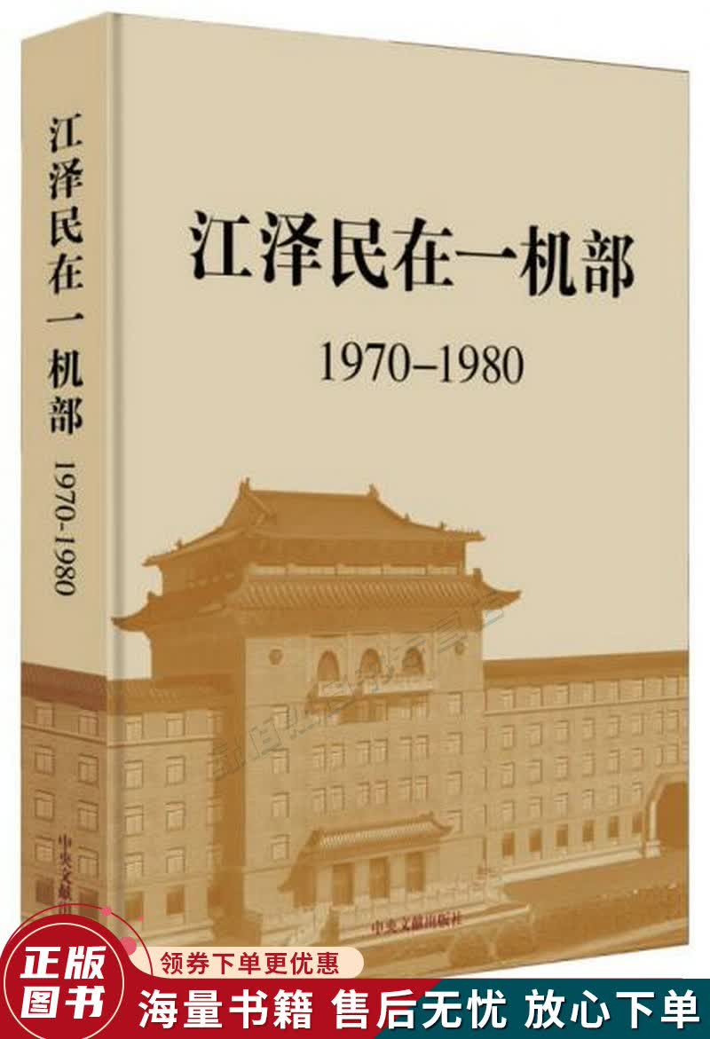 江泽民在一机部：1970-1980