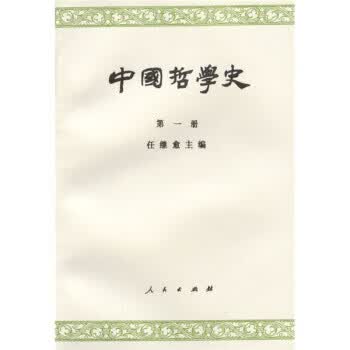 中国哲学史1 任继愈 著 人民出版社 9787010002088