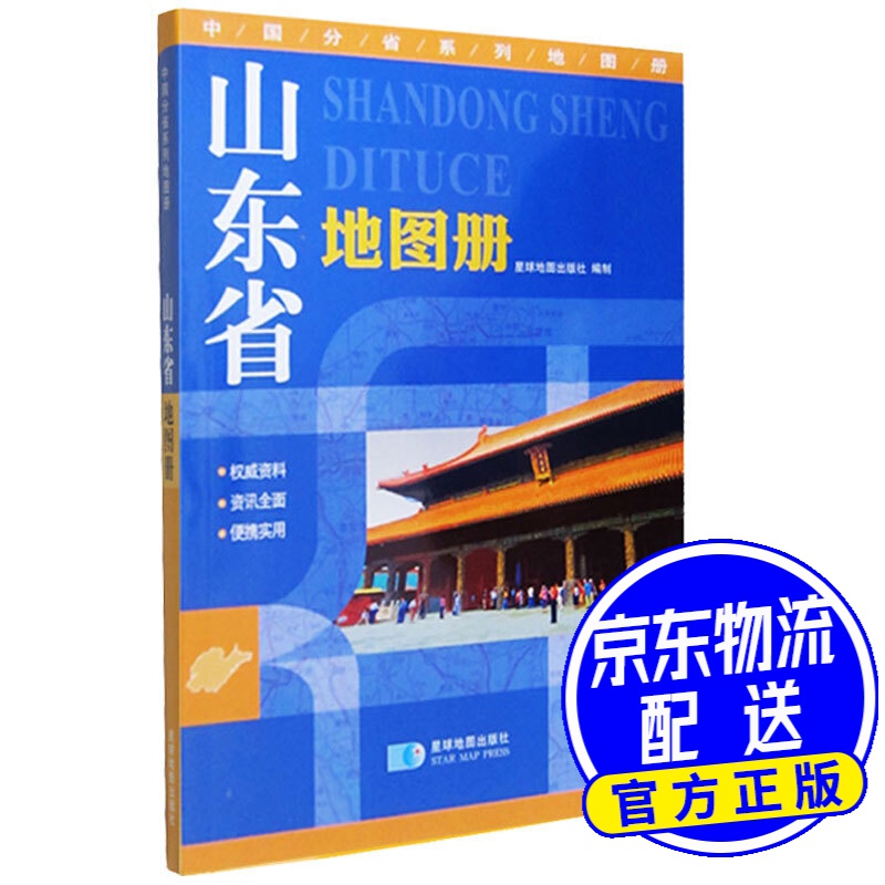 山东省地图册 地形版 中国分省地图册系列