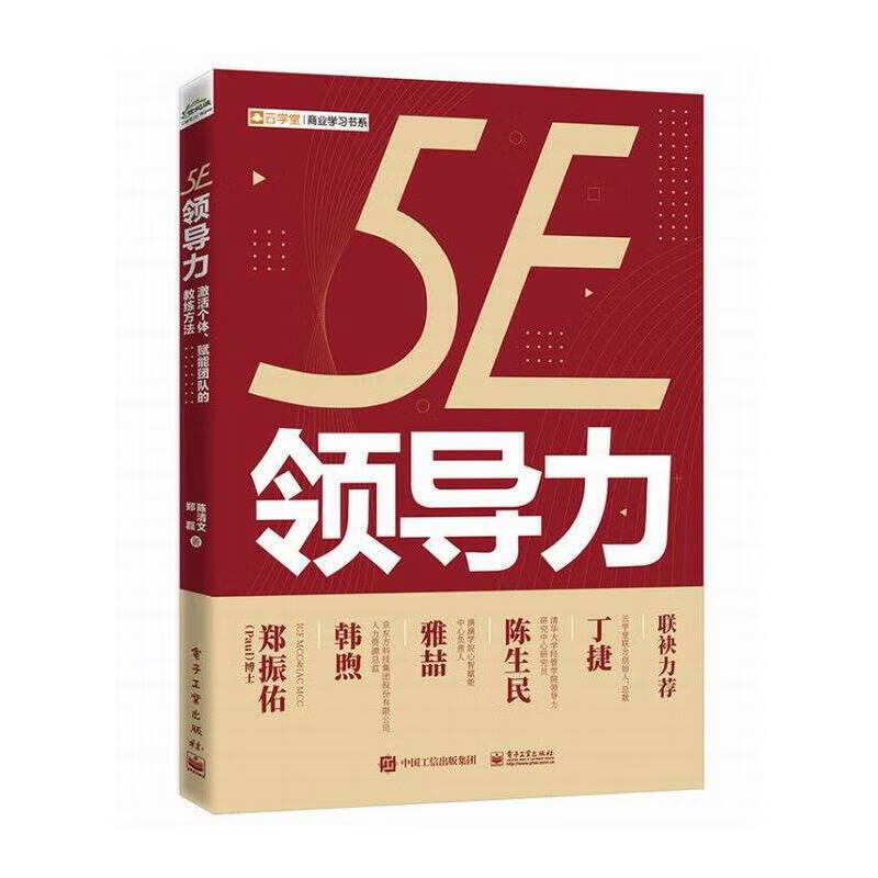 5E领导力：激活个体、赋能团队的教练方法