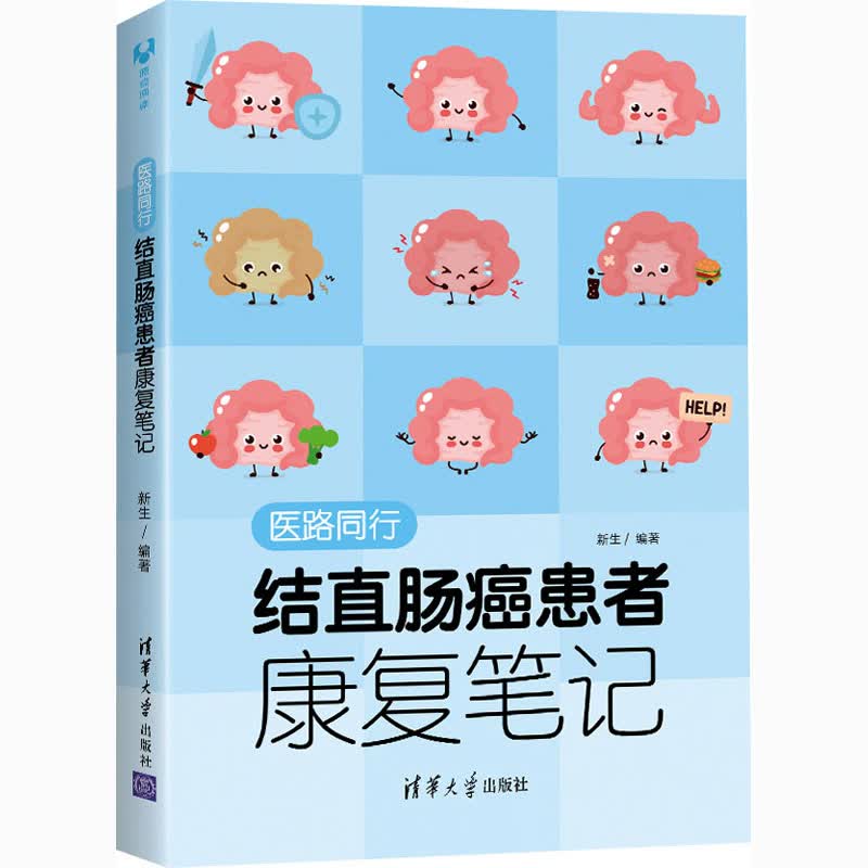 医路同行 结直肠癌患者康复笔记 新生 书籍