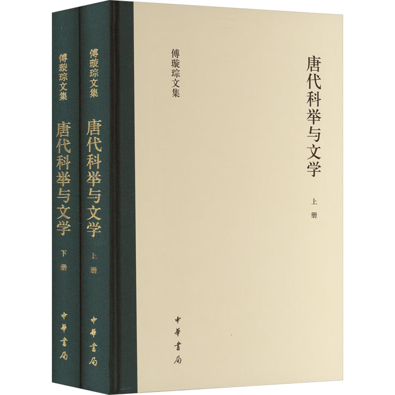 唐代科举与文学(全2册) 图书
