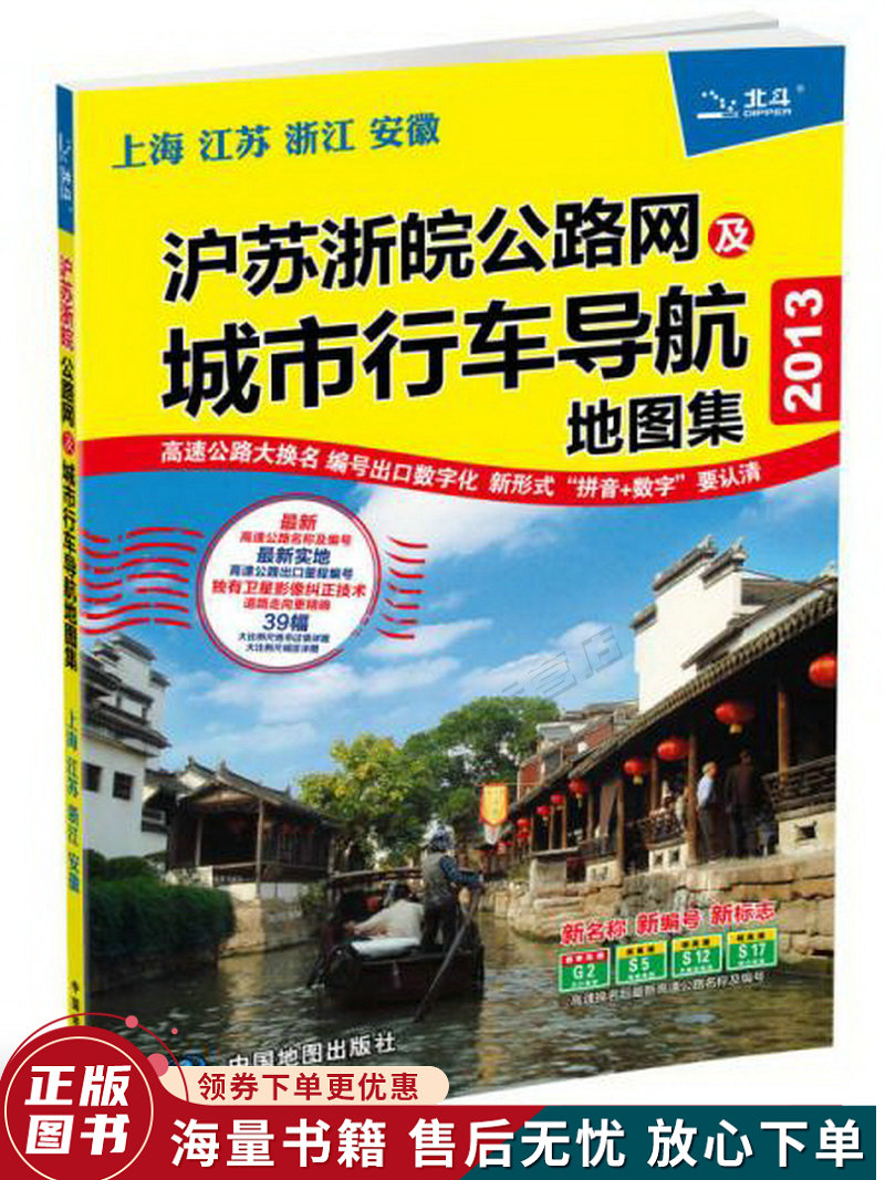 沪苏浙皖公路网及城市行车导航地图集