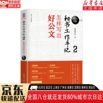 秘书工作手记2 怎样写出好公文 像玉的石头 清华大学出版社