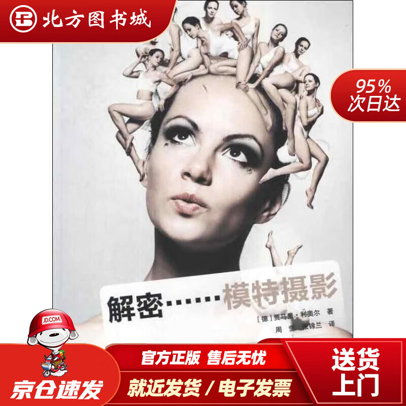 【现货】解密:模特摄影 [德] 贾马里·利奥尔 著,周莹,张锦兰 译 9787802368620 中国摄影出