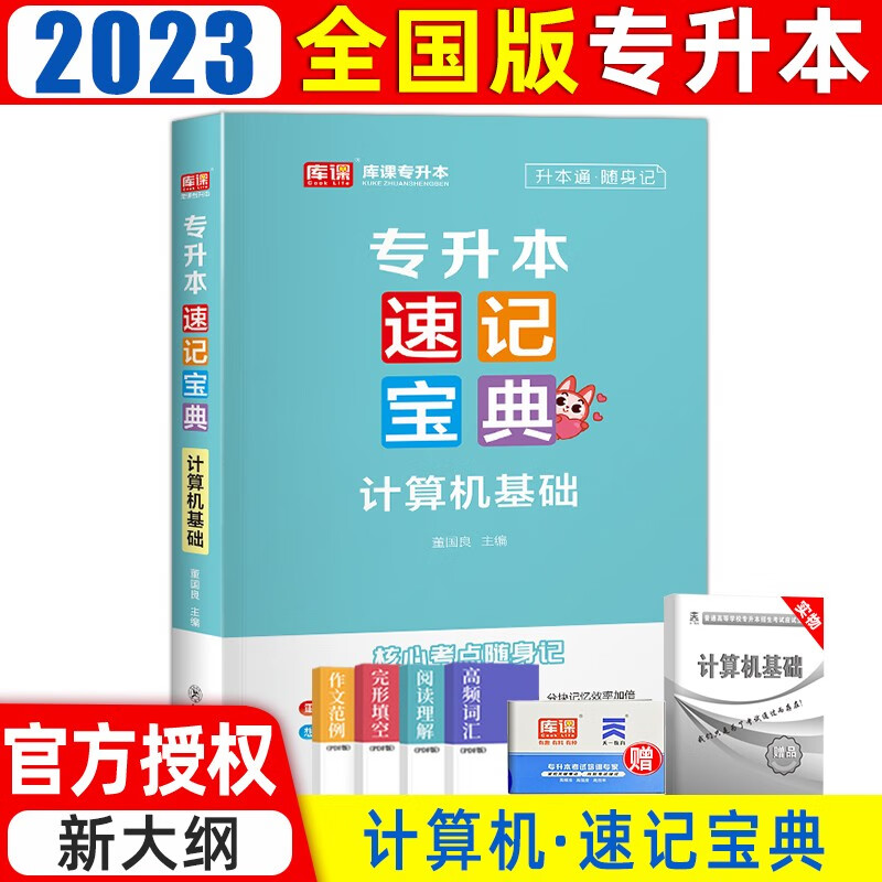 库课2023版全国专升本考试大学语文高等数学大学英语管理学计算机基础教育学心理学政治速记宝典统招专升 (计算机基础)速记宝典 全国通用