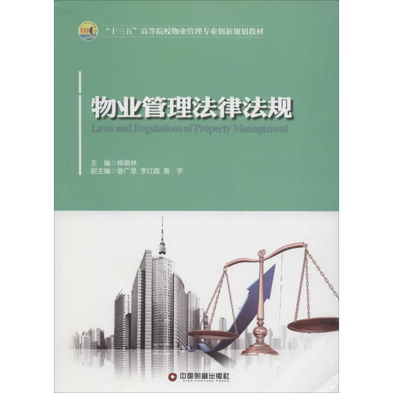 物业管理法律法规