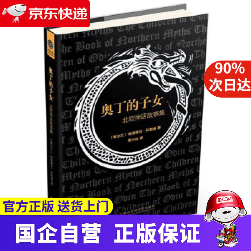 奥丁的子女—北欧神话故事集 上海社会科学院出版社 9787552011128
