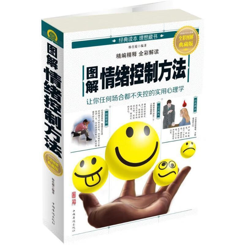 图解情绪控制方法 韩佳媛