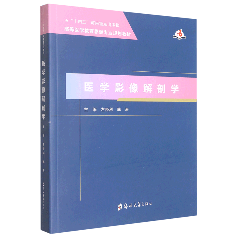 医学影像解剖学(高等医学教育影像专业规划教材)