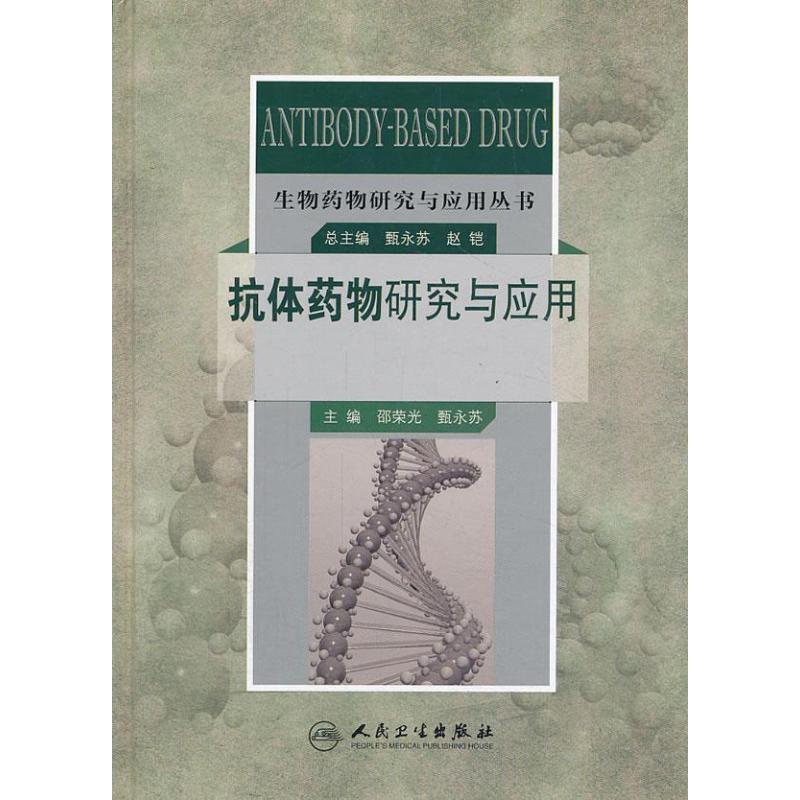 抗体药物研究与应用