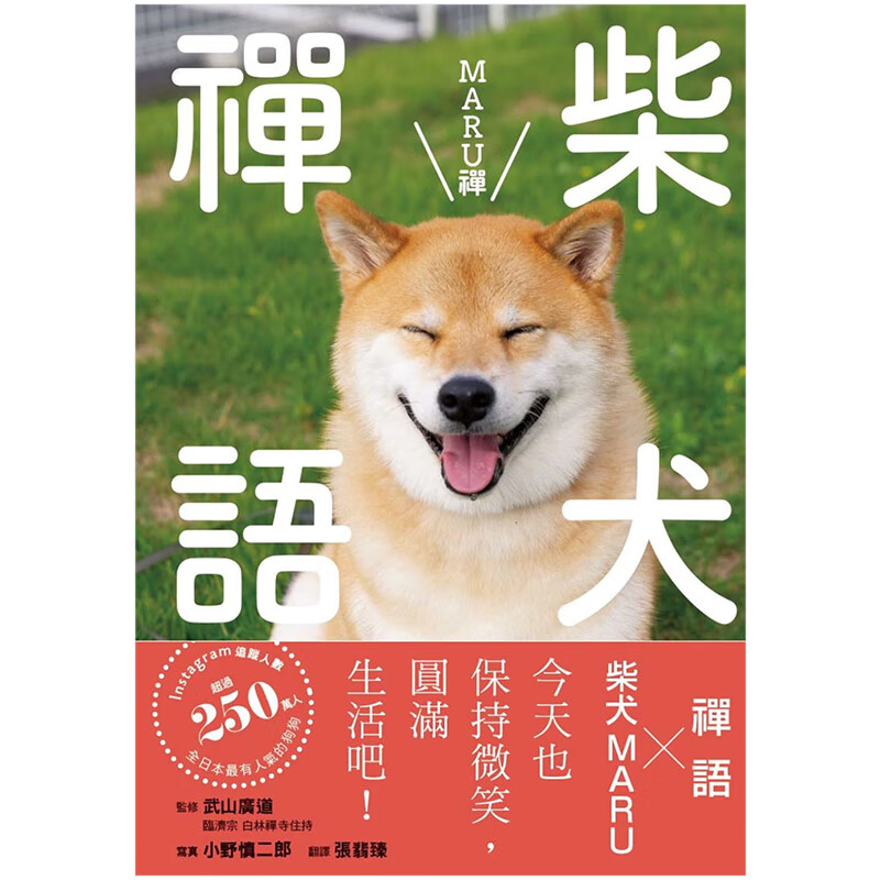 柴犬禅语 MARU禅 生活 宠物写真禅学入门 港台版图书籍台版繁体中文