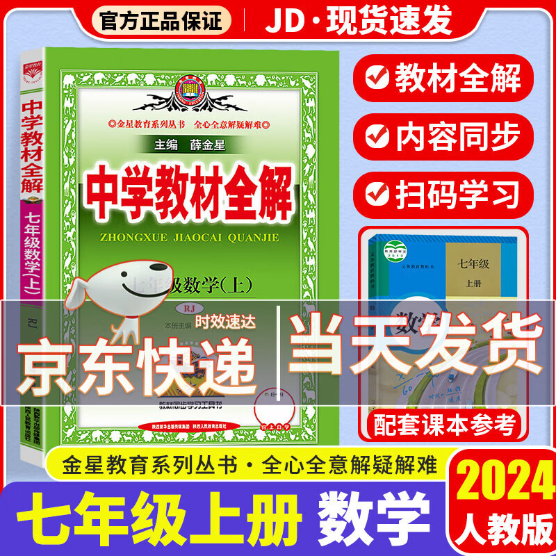 【科目自选】2024新版薛金星中学教材全解七年级上册人教版七上初一七年级语文教材全解教材解读同步资料练习册 【七年级上】数学 人教版