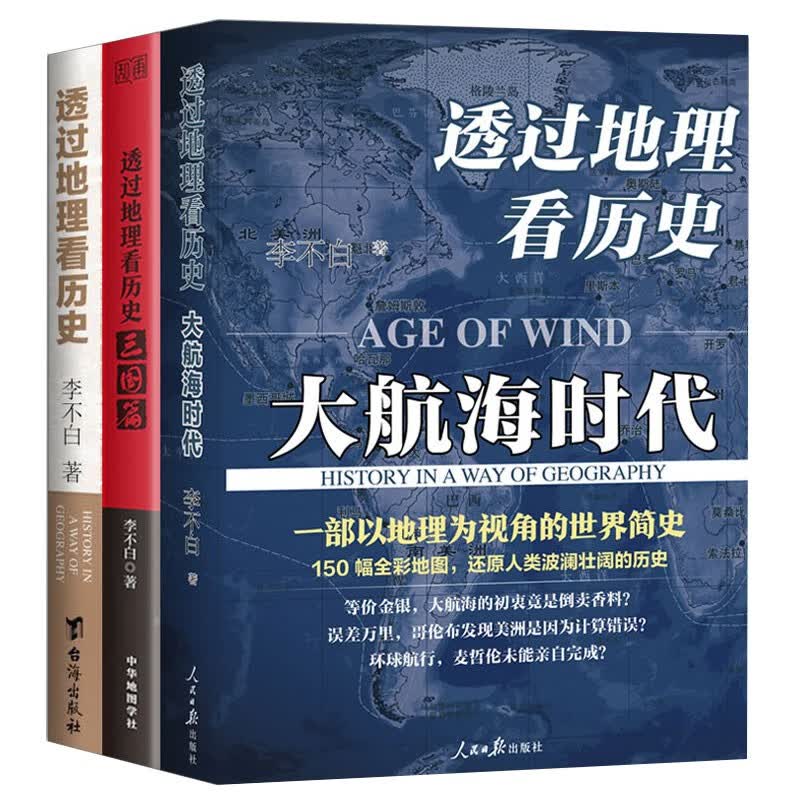 3册 透过地理看历史+透过地理看历史大航海时代+三国篇全彩大历史地理从通过地理看历史面孔中国历史五千年古代中国地理百科全 地理百科全 地理百科全