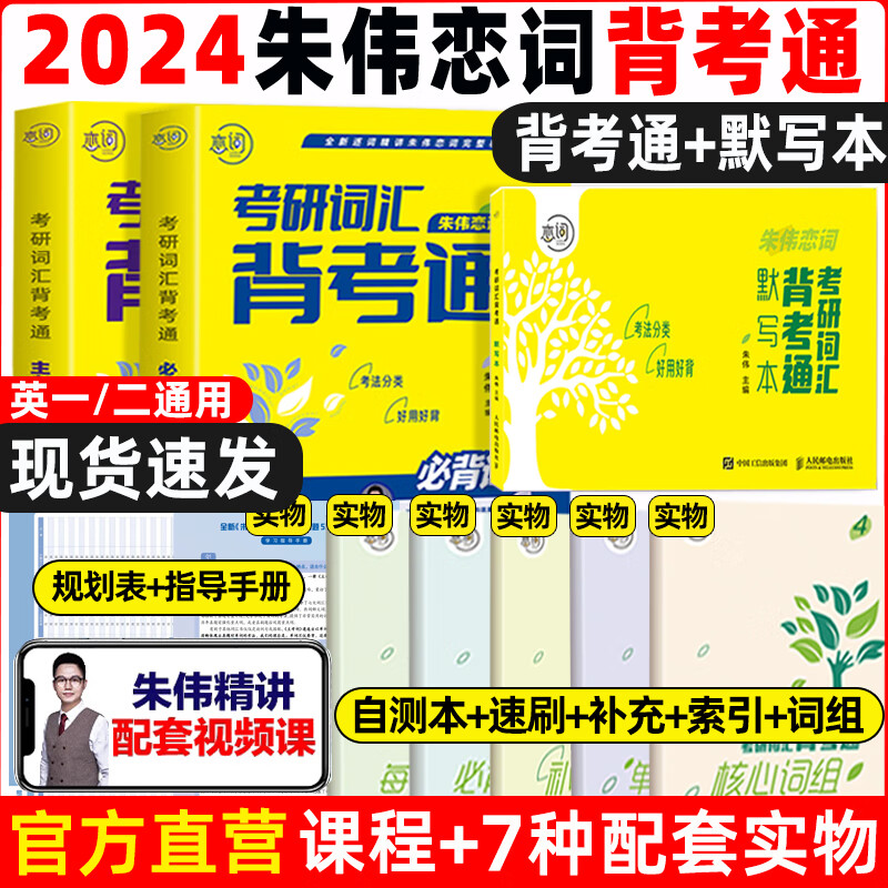 朱伟恋词2024考研英语背考通单词书恋词练 有词24考研英 [2024]朱伟恋词 背考通+默写