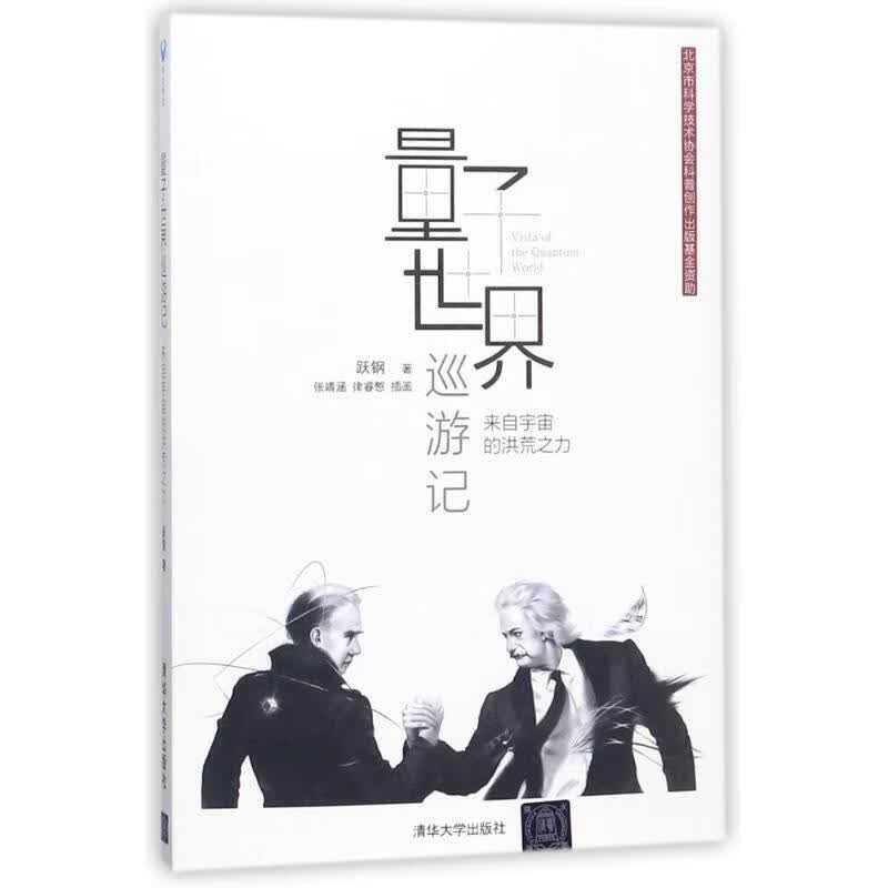 量子世界巡游记：来自宇宙的洪荒之力【，放心购买】