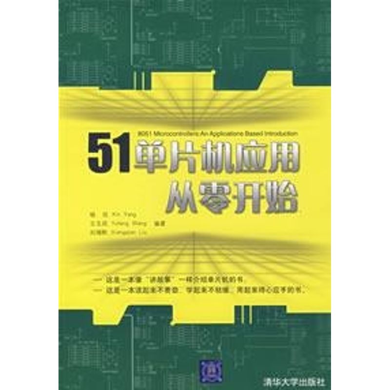 51单片机应用从零开始 杨欣、王玉凤、刘湘黔 作 书籍
