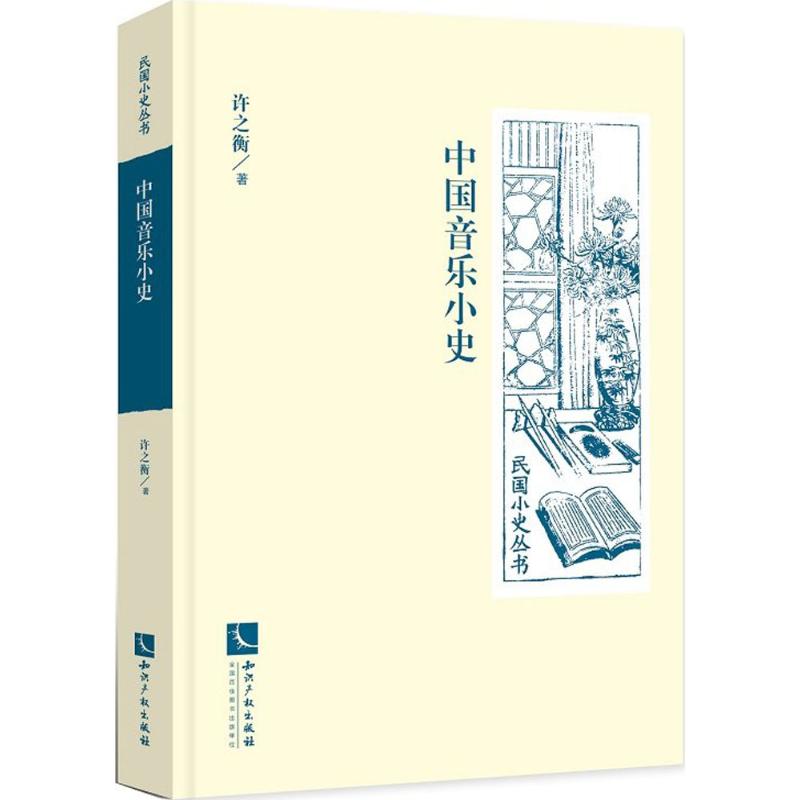 中国音乐小史 许之衡 作 书籍