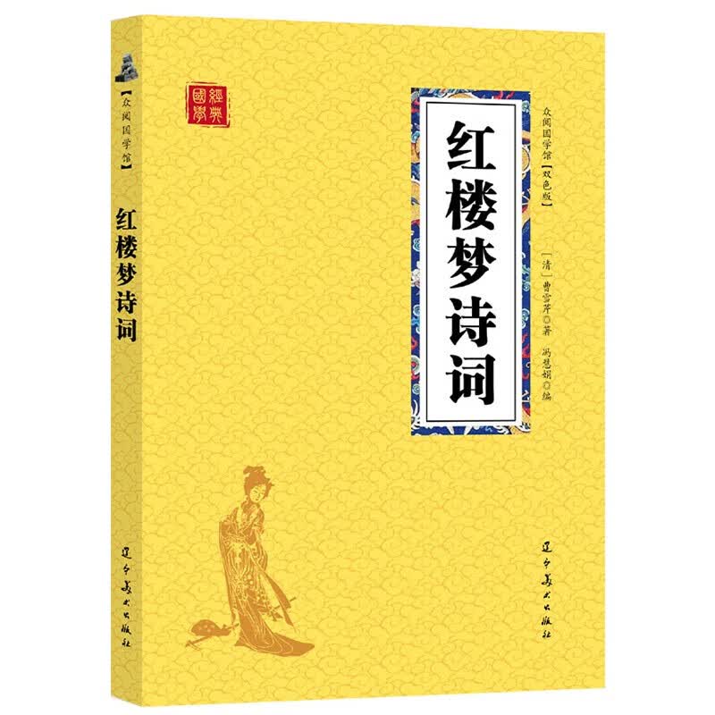 【一本价】国学专区（可私聊客服更换任意一本） 红楼梦诗词