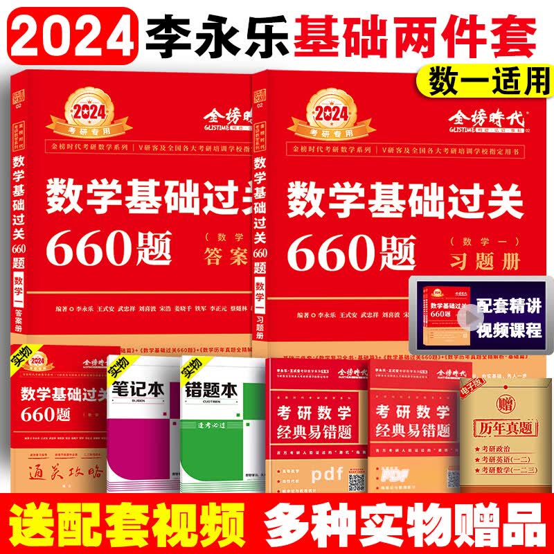 李永乐过关660题 2024考研数学一数二数三 复习全书基础篇高等数学历年真题练习题库册武忠祥高数线代概率论 2024李永乐660题_数学一[现货