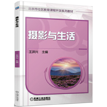 现货:摄影与生活 9787111565512 机械工业出版社
