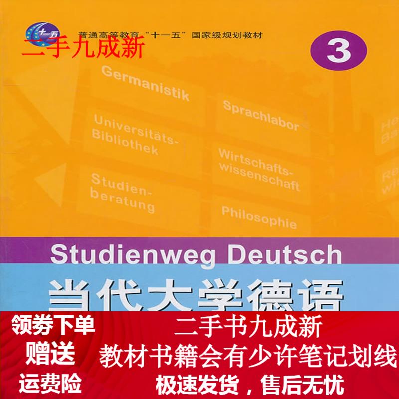 当代大学德语Arbitsbuch练习手册3 (德)聂黎曦,梁敏 编著 9787513511247 外