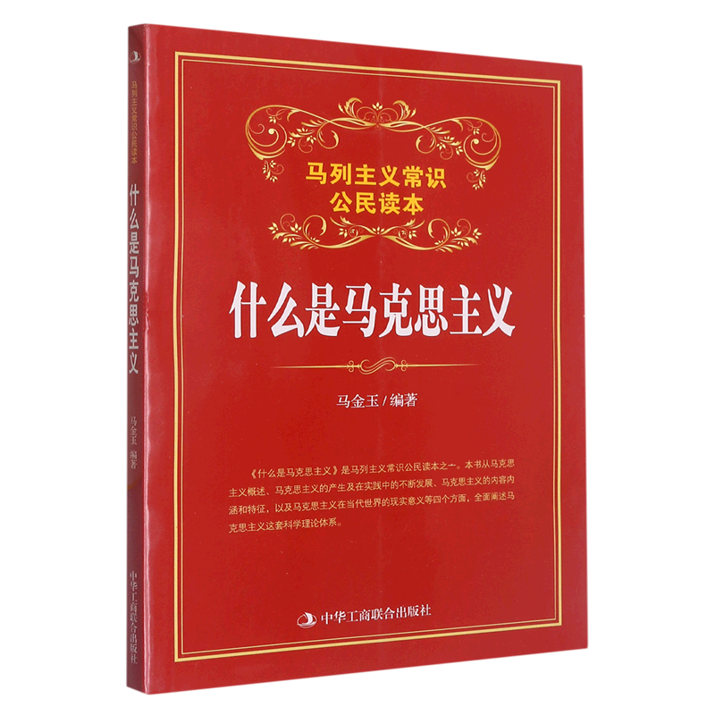什么是马克思主义(马列主义常识公民读本)
