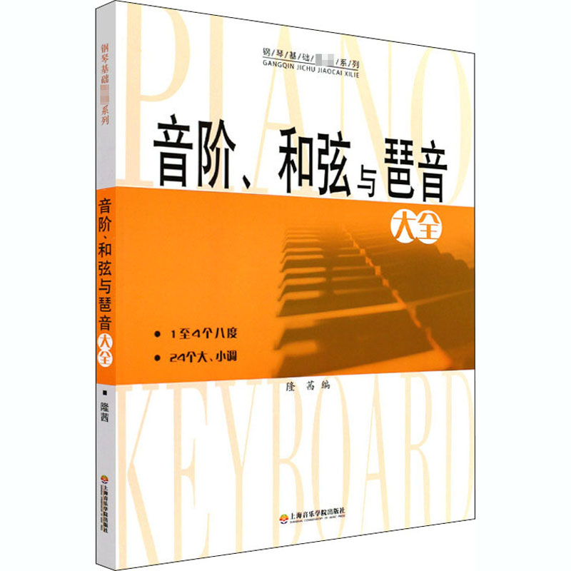 音阶、和弦与琶音大全 隆茜 编 书籍