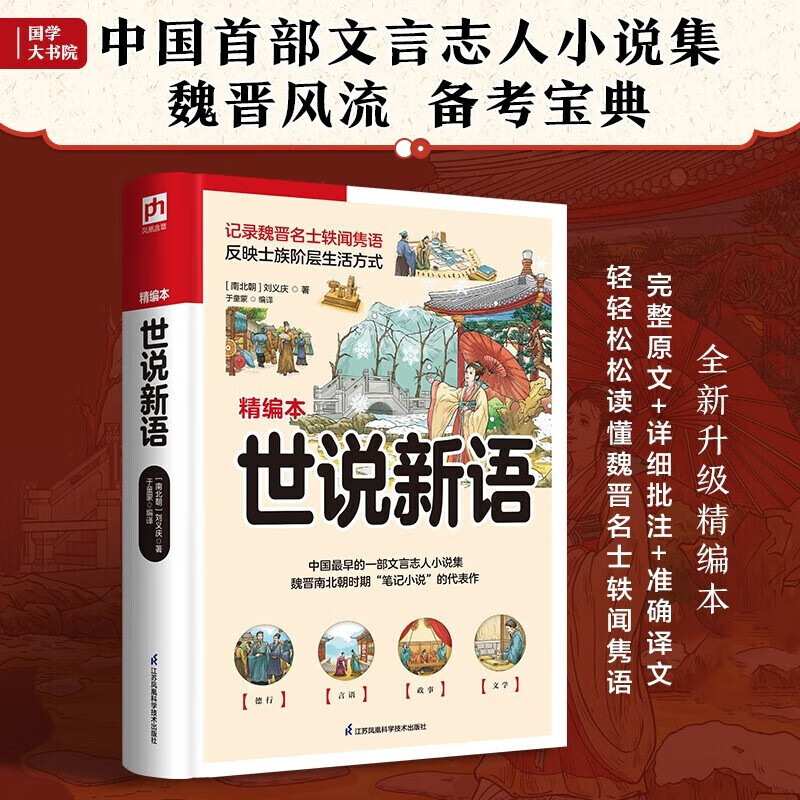 2022新书 国学大书院系列【软精装】哲学 注释+译文+论引+札记+史例阐释，无需古文基础，也能轻松读懂 软精装国学大书院：世说新语