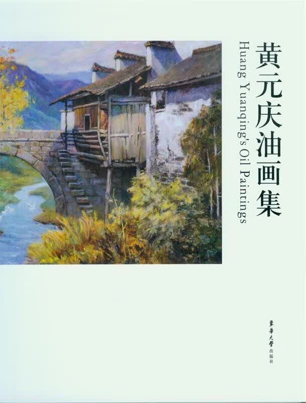 ！黄元庆油画集 ，黄元庆 绘 9787566910073 东华大学出版社