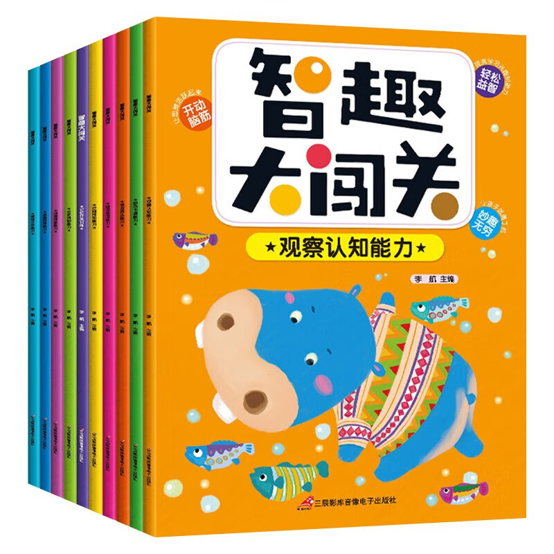 智趣大闯关（全10册） 全脑思维游戏大书专注力幼儿童图书 数理启蒙早教迷宫书语言观察综合能力训练