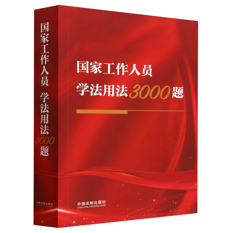 国家工作人员学法用法3000题