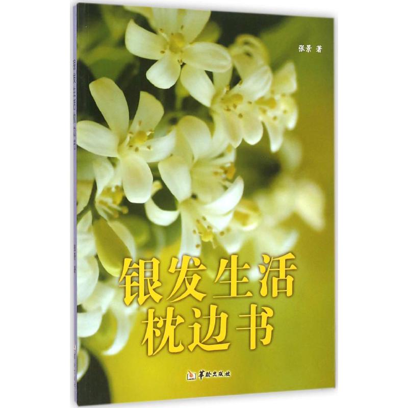 银发生活枕边书