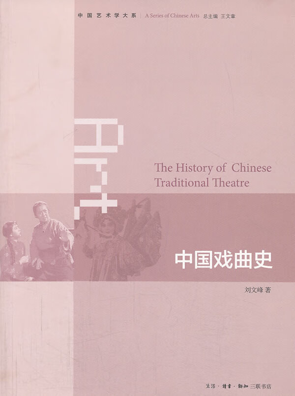 中国戏曲史 刘文峰著
