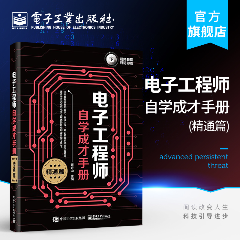 官方 电子工程师自学成才手册 精通篇 蔡杏山 单片机快速入门 51单片机硬件系统 电路绘图设计书