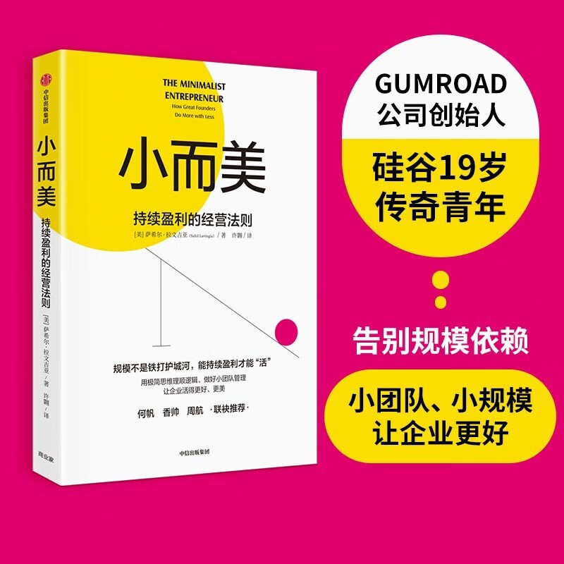 小而美:持续盈利的经营法则 小团队、小规模企业极简经营萨希尔·拉文吉亚 著中信出版社 小而美:持续盈利的经营法则