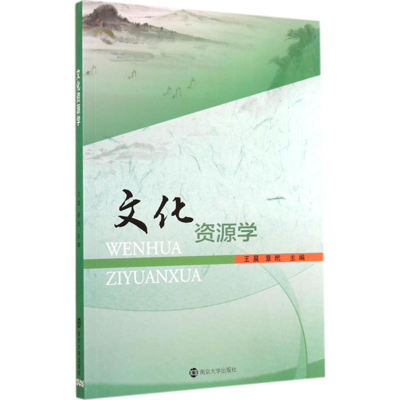 文化资源学