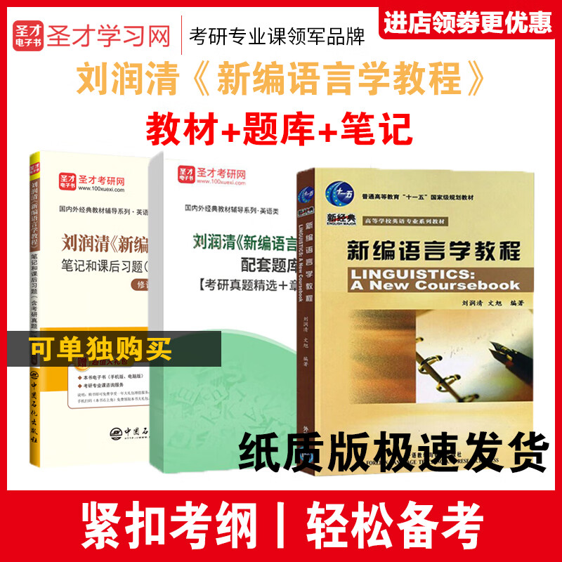 全套资料 新编语言学教程 刘润清 考研教材+笔记和课后习题详解含 3本 教材+笔记+题库