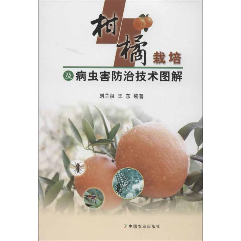 柑橘栽培及病虫害防治技术图解