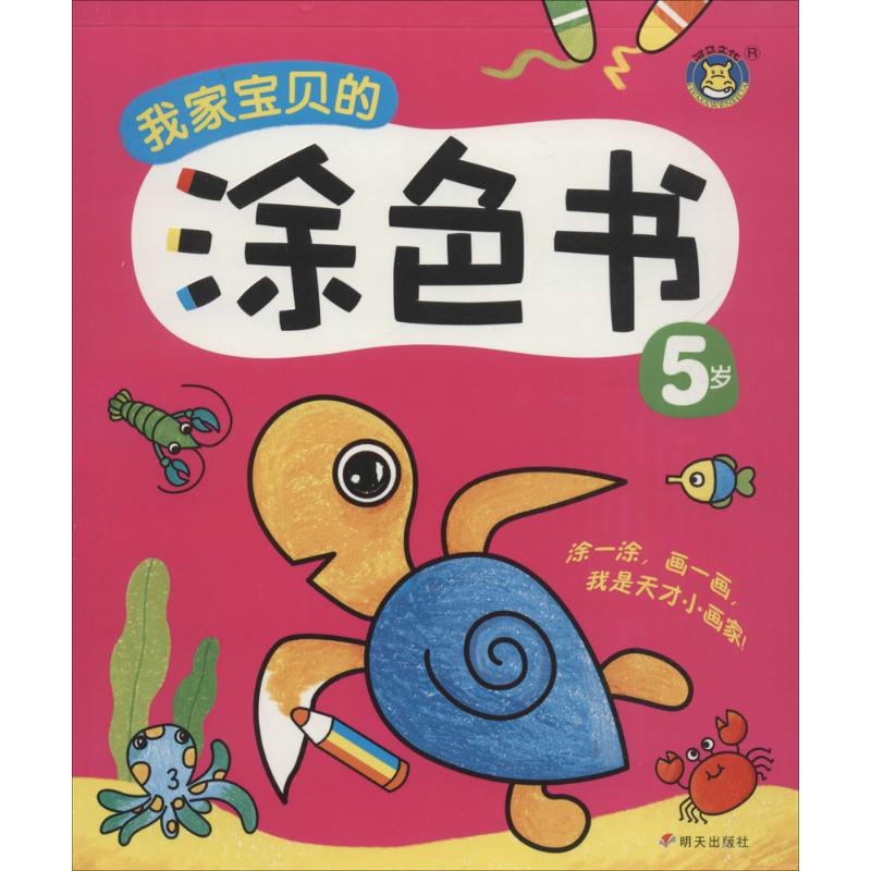我家宝贝的涂色书5岁