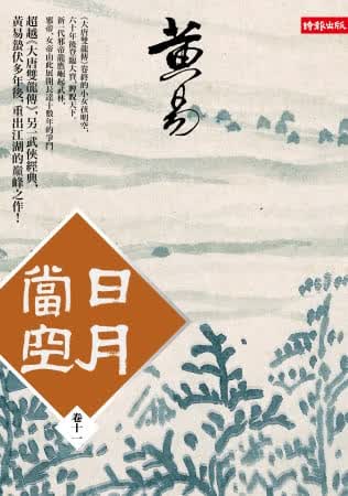 预售 原版进口书 黄易日月当空 卷十一时报出版