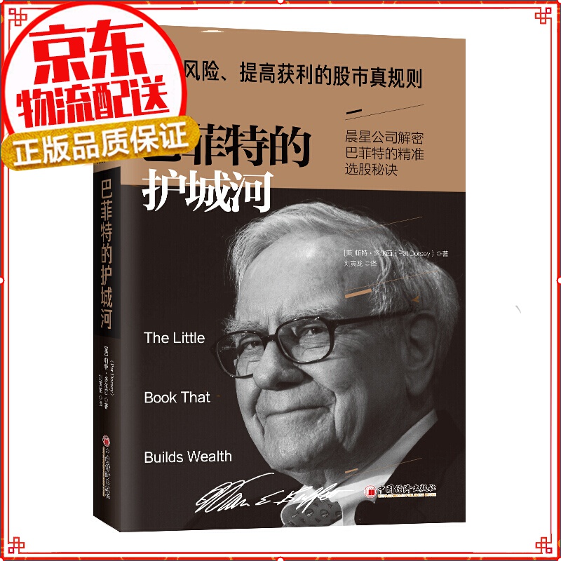 【单本自选】新手股市趋势技术分析教你炒股票书 炒股知识书籍新手入门投资个人理财金融投资基础 巴菲特的护城河(2019版)
