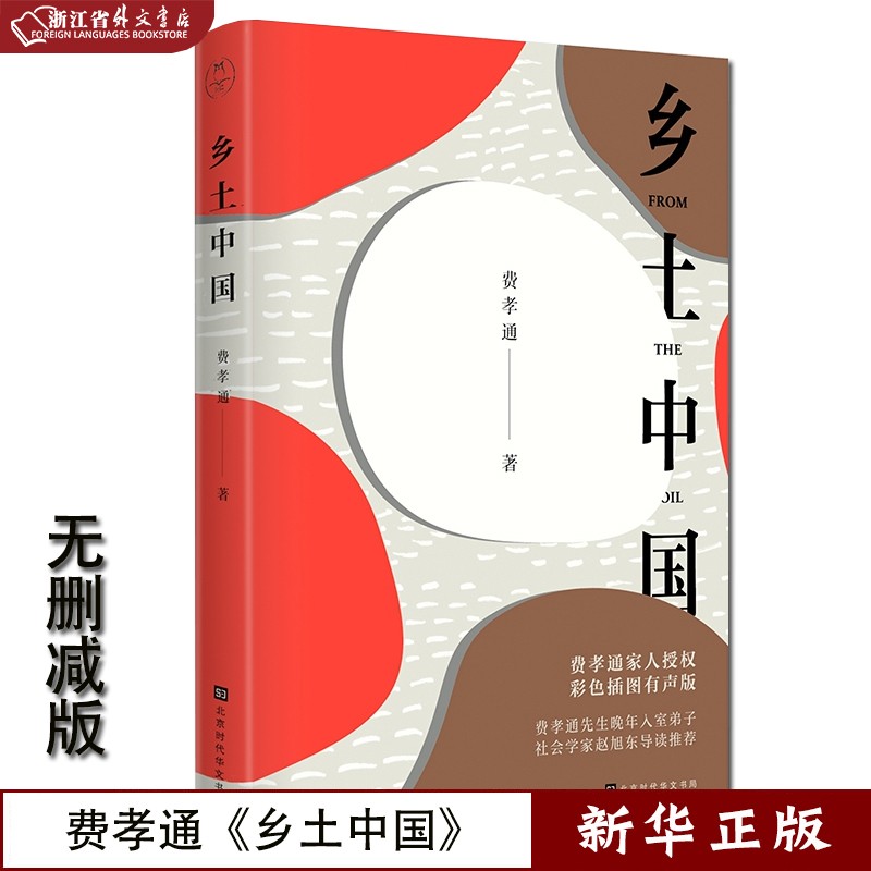 现货 乡土中国 无删减版 初中高中学校老师推荐 费孝通著 书籍 9787569925654