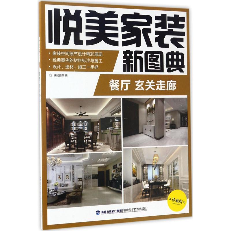 悦美家装新图典(珍藏版)餐厅 玄关走廊