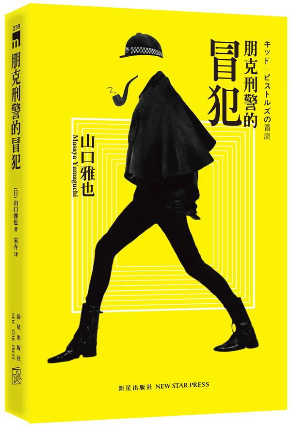 朋克的冒犯 9787513304252 新星出版社 (日)山口雅也著,宋卉译