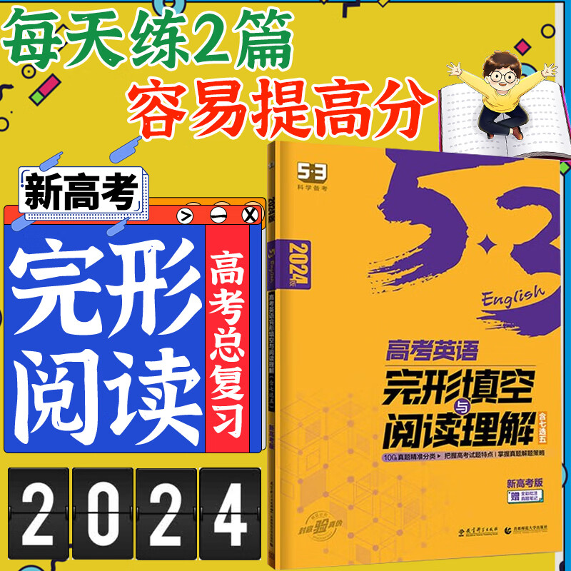 新高考2024版53英语高考完形填空与阅读理解七选五高三通用五三英语完形与阅读专项训练