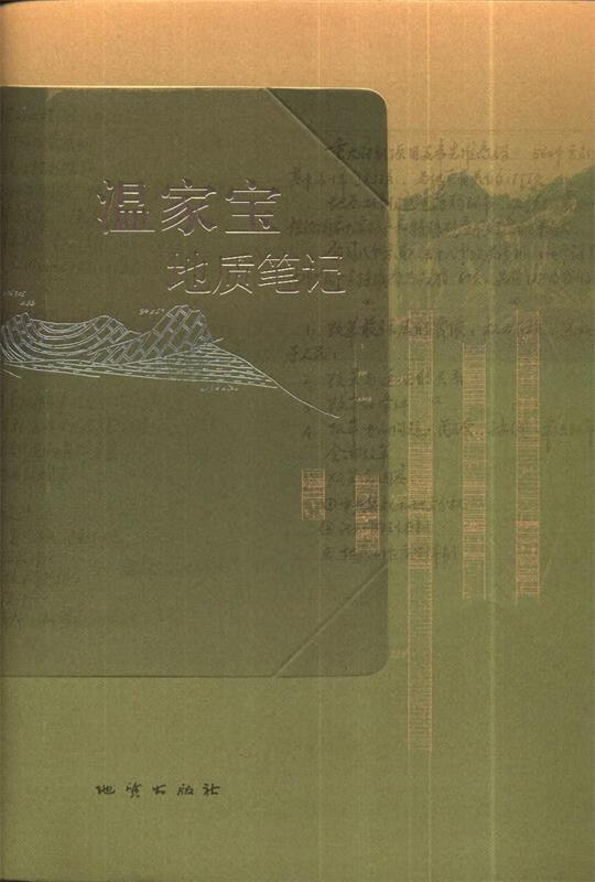 温家宝地质笔记