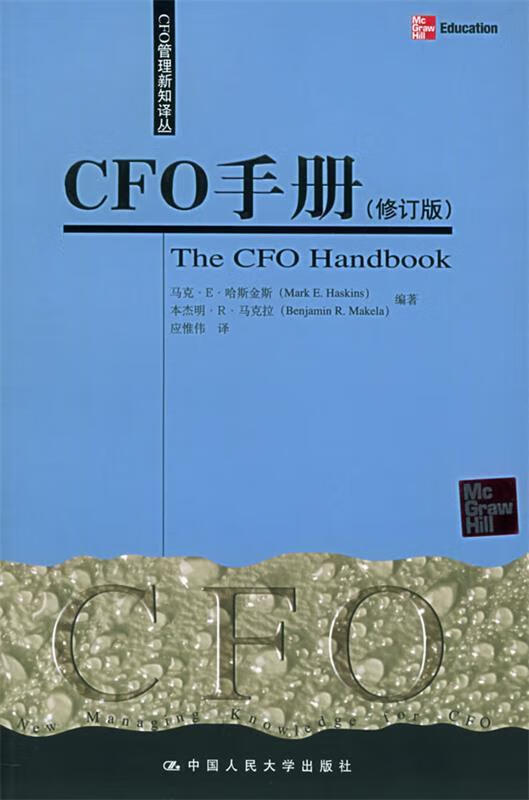 CFO手册 哈斯金斯,马克拉 编著,应惟伟 译 中国人民大学出版社