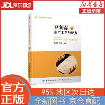 【全新畅销书籍】豆制品生产工艺与配方 赵良忠 中国纺织出版社有限公司