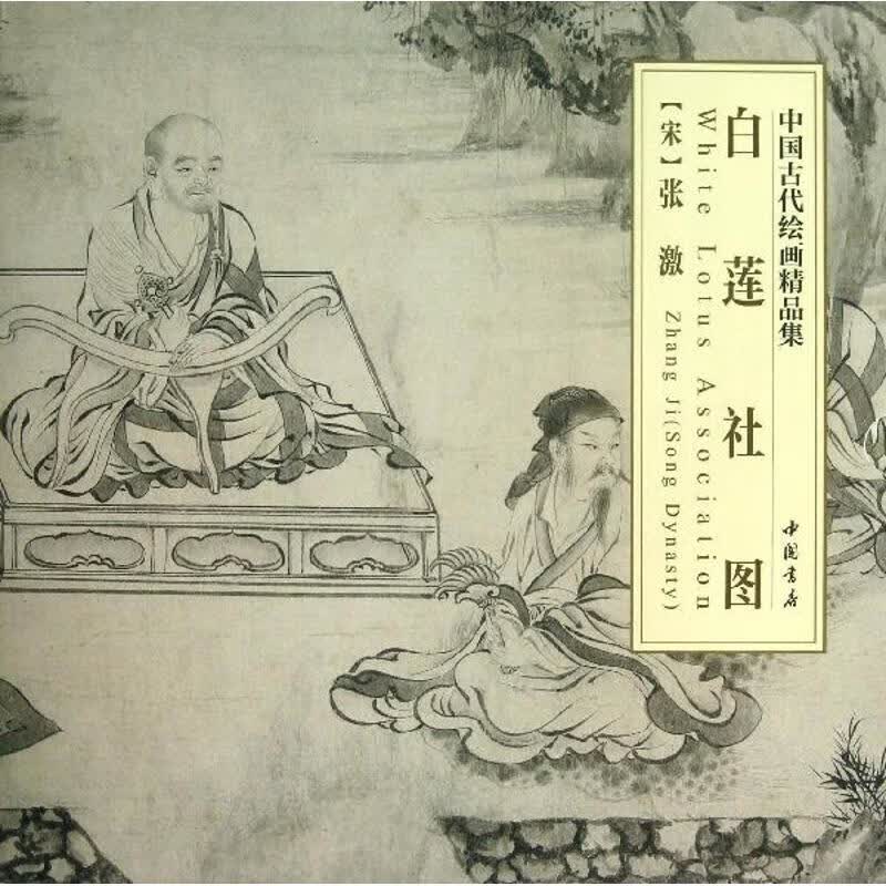 白莲社图